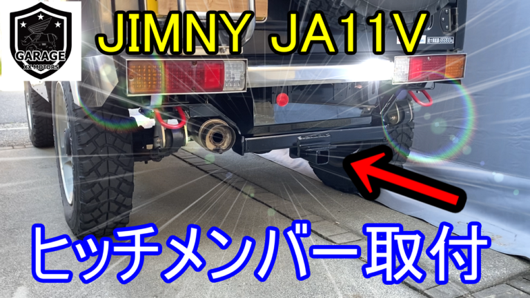 【ヒッチメンバー取付】 JIMNY JA11V ジムニー XX MOTORS GARAGE Hitch member | XXMOTORS